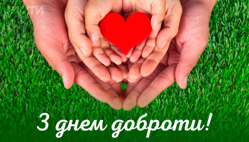 Всесвітній день доброти: Історія, традиції та приклади натхнення ᐉ ...